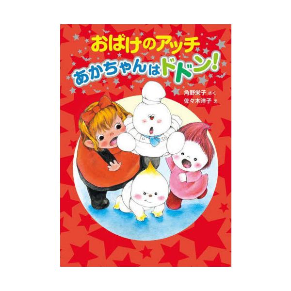 【発売日：2022年03月08日】角野栄子/さく 佐々木洋子/え/おばけのアッチあかちゃんはドドン! (〔ポプラ社の新・小さな童話〕 〔331〕 小さなおばけ 45)、メディア：BOOK、発売日：2022/03、重量：340g、商品コード：...