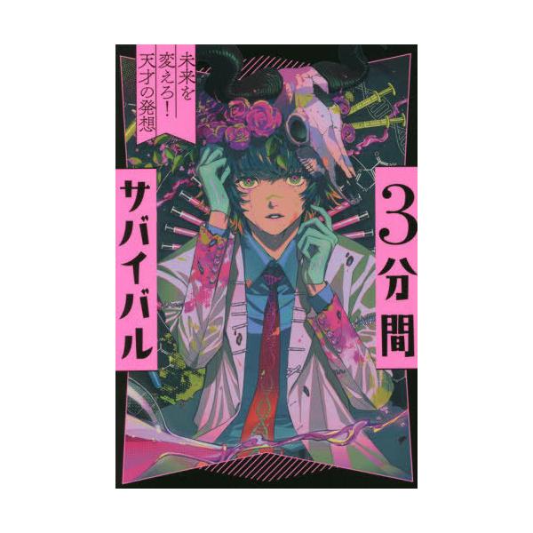 【発売日：2022年03月04日】粟生こずえ/作/3分間サバイバル 〔6〕、メディア：BOOK、発売日：2022/03、重量：340g、商品コード：NEOBK-2715157、JANコード/ISBNコード：9784251096838