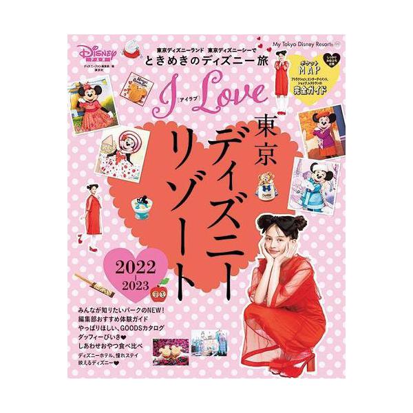 【発売日：2022年03月05日】ディズニーファン編集部/編/I Love 東京ディズニーリゾート 2022-2023 (My Tokyo Disney Resort)、メディア：BOOK、発売日：2022/03、重量：340g、商品コード...