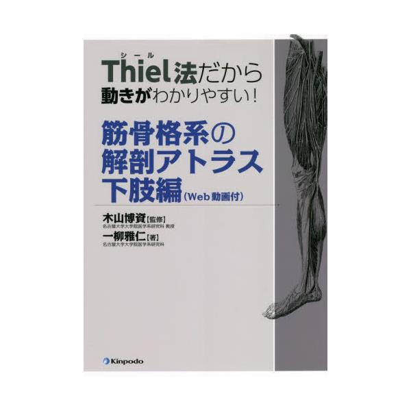 【発売日：2022年03月02日】一柳雅仁/著 木山博資/監修/Thiel法だから動きがわかりやすい!筋骨格系の解剖アトラス Web動画付 下肢編、メディア：BOOK、発売日：2022/03、重量：340g、商品コード：NEOBK-2715...