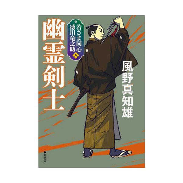 【発売日：2022年03月09日】風野真知雄/著/幽霊剣士 新装版 (双葉文庫 かー29-47 若さま同心徳川竜之助 8)、メディア：BOOK、発売日：2022/03、重量：200g、商品コード：NEOBK-2715331、JANコード/I...