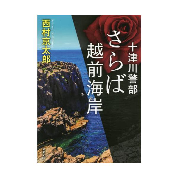 【発売日：2022年03月09日】西村京太郎/著/さらば越前海岸 (双葉文庫 にー01-103 十津川警部)、メディア：BOOK、発売日：2022/03、重量：200g、商品コード：NEOBK-2715335、JANコード/ISBNコード：...