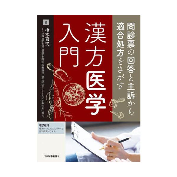 【発売日：2022年03月08日】橋本喜夫/著/問診票の回答と主訴から適合処方をさがす漢方医学入門、メディア：BOOK、発売日：2022/03、重量：340g、商品コード：NEOBK-2715339、JANコード/ISBNコード：97847...