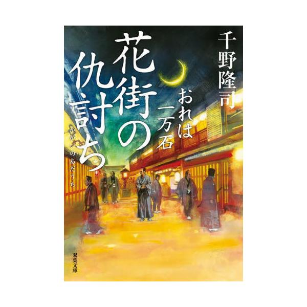 【発売日：2022年03月09日】千野隆司/著/花街の仇討ち (双葉文庫 ちー01-51 おれは一万石)、メディア：BOOK、発売日：2022/03、重量：200g、商品コード：NEOBK-2715359、JANコード/ISBNコード：97...