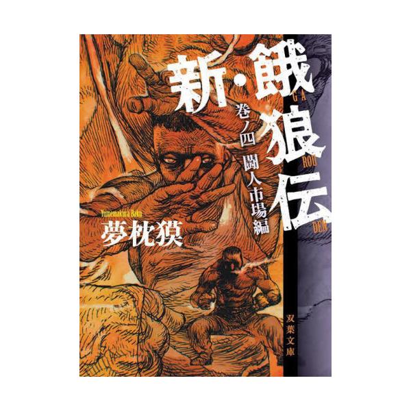 【発売日：2022年03月09日】夢枕獏/著/新・餓狼伝 巻ノ4 (双葉文庫)、メディア：BOOK、発売日：2022/03、重量：200g、商品コード：NEOBK-2715360、JANコード/ISBNコード：9784575525472
