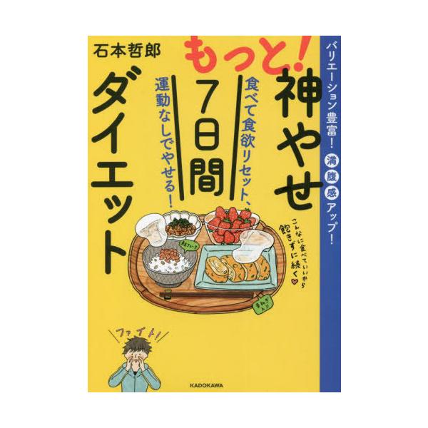 【発売日：2022年03月08日】石本哲郎/著/もっと!神やせ7日間ダイエット 食べて食欲リセット、運動なしでやせる! バリエーション豊富!満腹感アップ!、メディア：BOOK、発売日：2022/03、重量：256g、商品コード：NEOBK-...