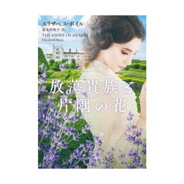 【発売日：2022年03月10日】エリザベス・ボイル/著 富永佐知子/訳/放蕩貴族と片隅の花 / 原タイトル:THE KNAVE OF HEARTS (mirabooks)、メディア：BOOK、発売日：2022/03、重量：200g、商品コ...