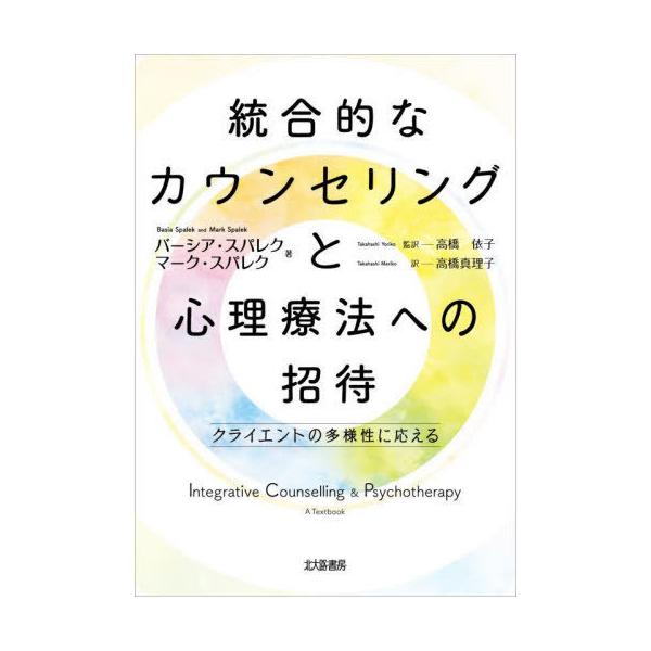 【発売日：2022年03月09日】バーシア・スパレク/著 マーク・スパレク/著 高橋依子/監訳 高橋真理子/訳/統合的なカウンセリングと心理療法への招待 クライエントの多様性に応える / 原タイトル:Integrative Counsell...