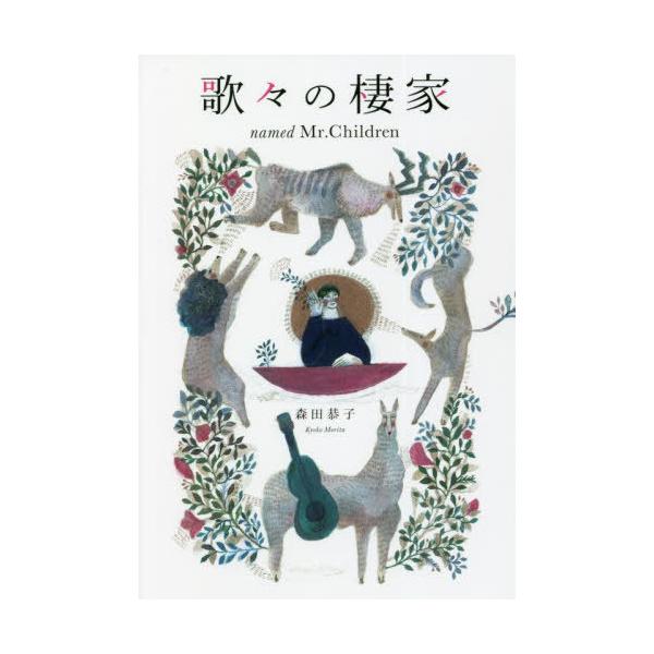 【発売日：2022年03月09日】森田恭子/著/歌々の棲家 named Mr.Children、メディア：BOOK、発売日：2022/03、重量：261g、商品コード：NEOBK-2715456、JANコード/ISBNコード：9784789...