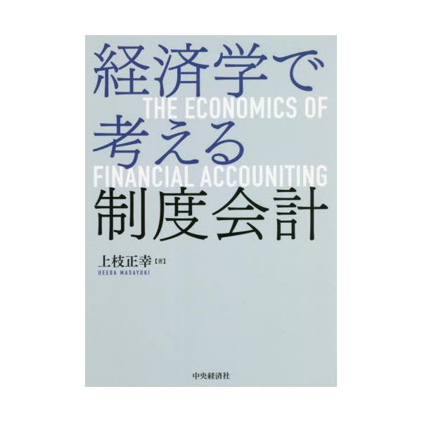 【発売日：2022年03月09日】上枝正幸/著/経済学で考える制度会計、メディア：BOOK、発売日：2022/03、重量：340g、商品コード：NEOBK-2715466、JANコード/ISBNコード：9784502418013
