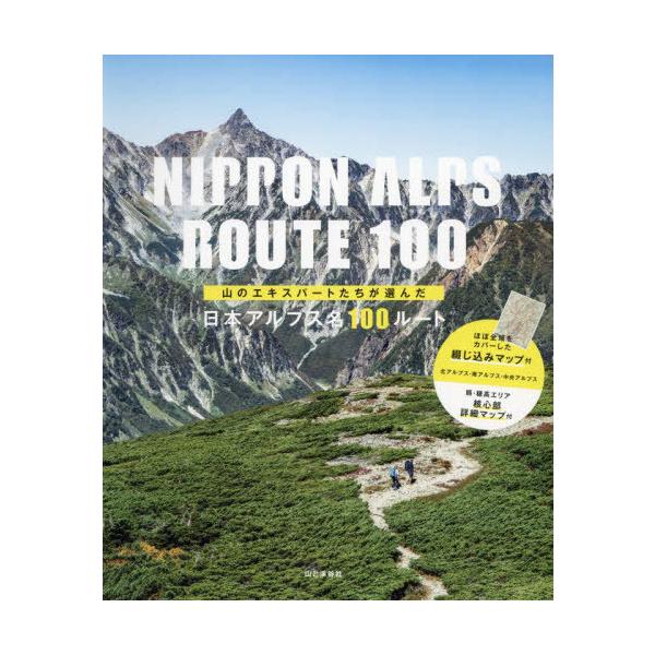 【発売日：2022年03月18日】山と溪谷社/山のエキスパートたちが選んだ日本アルプス名100ルート、メディア：BOOK、発売日：2022/03、重量：340g、商品コード：NEOBK-2715481、JANコード/ISBNコード：9784...