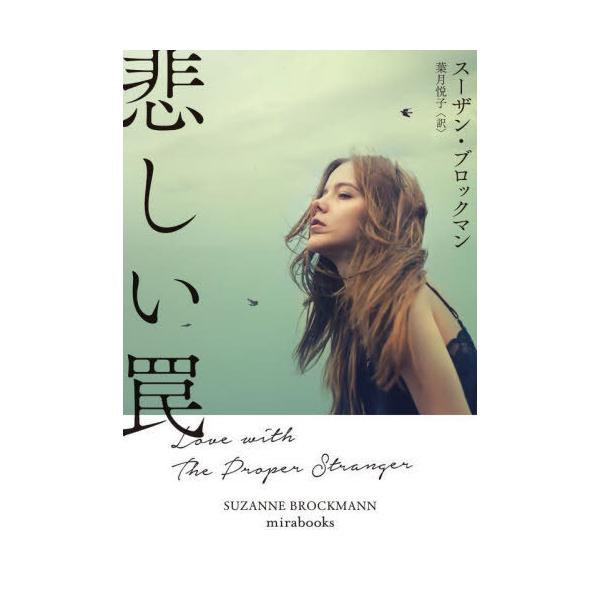 【発売日：2022年03月10日】スーザン・ブロックマン/著 葉月悦子/訳/悲しい罠 / 原タイトル:LOVE WITH THE PROPER STRANGER (mirabooks)、メディア：BOOK、発売日：2022/03、重量：20...