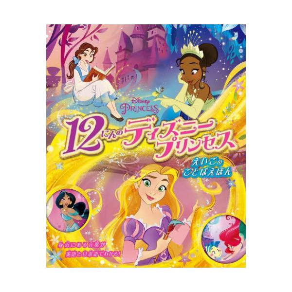 【発売日：2022年03月10日】JTBパブリッシング/12にんのディズニープリンセスえいごのことばえほん 3歳から、メディア：BOOK、発売日：2022/03、重量：340g、商品コード：NEOBK-2715544、JANコード/ISBN...