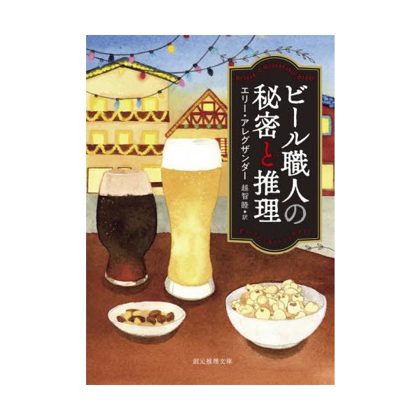 【発売日：2022年03月09日】エリー・アレグザンダー/著 越智睦/訳/ビール職人の秘密と推理 / 原タイトル:BEYOND A REASONABLE STOUT (創元推理文庫)、メディア：BOOK、発売日：2022/03、重量：200...