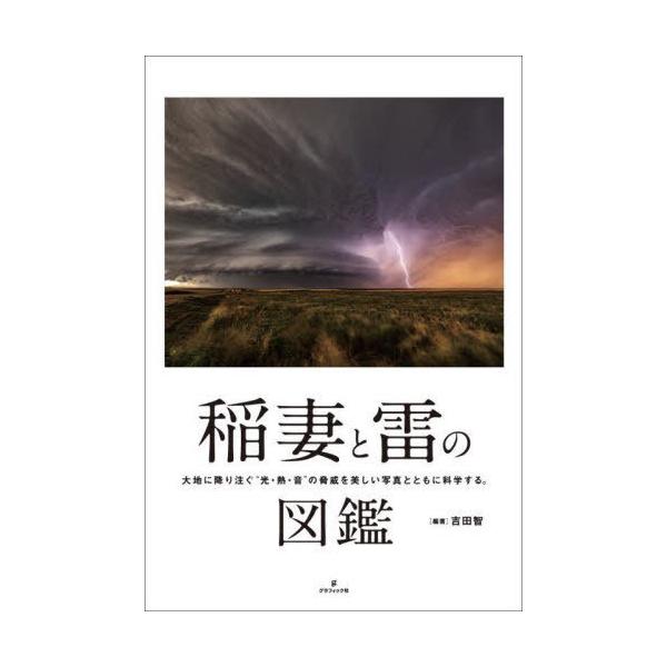 【発売日：2022年03月04日】吉田智/編著/稲妻と雷の図鑑、メディア：BOOK、発売日：2022/03、重量：536g、商品コード：NEOBK-2715557、JANコード/ISBNコード：9784766135480