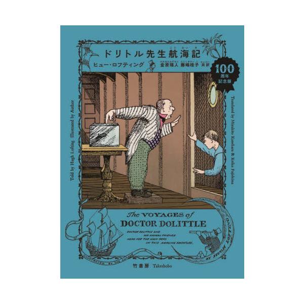 【発売日：2022年03月09日】ヒュー・ロフティング/著 金原瑞人/共訳 藤嶋桂子/共訳/ドリトル先生航海記 100周年記念版 / 原タイトル:THE VOYAGES OF DOCTOR DOLITTLE 原著改訂新版の翻訳、メディア：B...