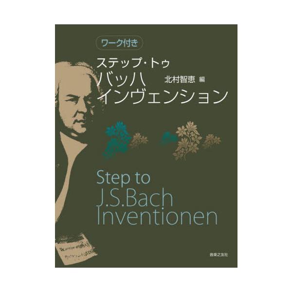 【発売日：2022年03月28日】北村智恵/編/楽譜 ステップ・トゥバッハインヴェンショ (ワーク付き)、メディア：BOOK、発売日：2022/03、重量：376g、商品コード：NEOBK-2715599、JANコード/ISBNコード：97...