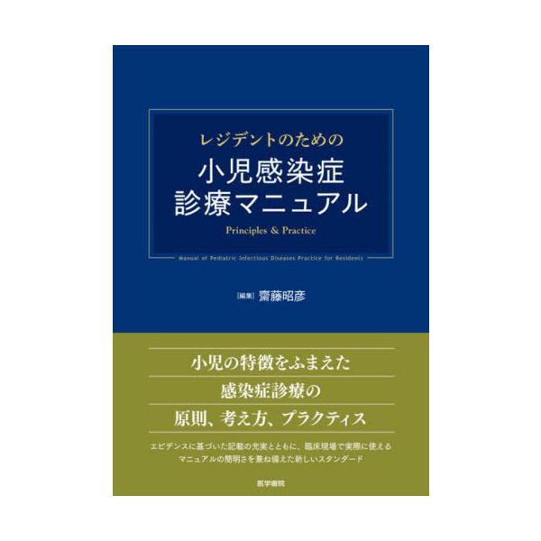 【発売日：2022年03月04日】齋藤昭彦/編集/レジデントのための小児感染症診療マニュアル Principles &amp; Practice、メディア：BOOK、発売日：2022/03、重量：340g、商品コード：NEOBK-27157...