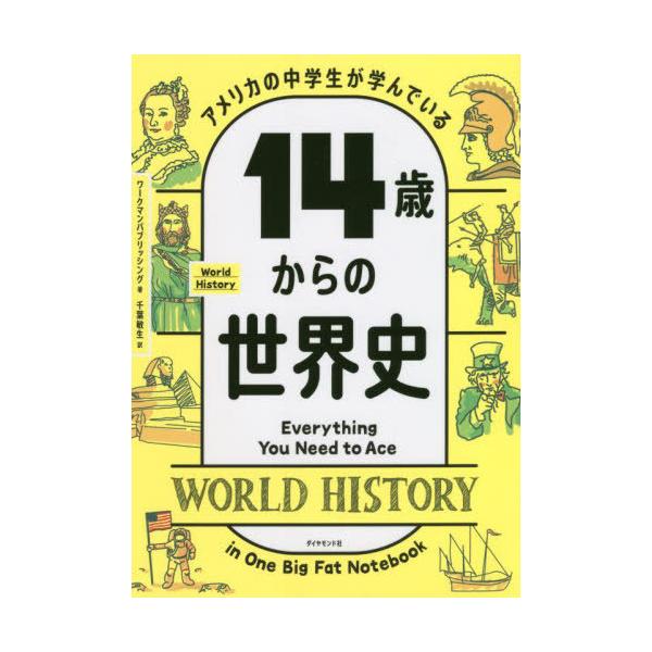 【発売日：2022年03月09日】ワークマンパブリッシング/著 千葉敏生/訳/アメリカの中学生が学んでいる14歳からの世界史 / 原タイトル:EVERYTHING YOU NEED TO ACE WORLD HISTORY IN ONE B...