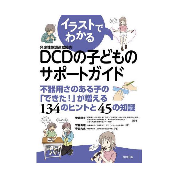 【発売日：2022年03月11日】中井昭夫/編著 若林秀昭/著 春田大志/著/イラストでわかるDCDの子どものサポートガイド 不器用さのある子の「できた!」が増える134のヒントと45の知識、メディア：BOOK、発売日：2022/03、重量...