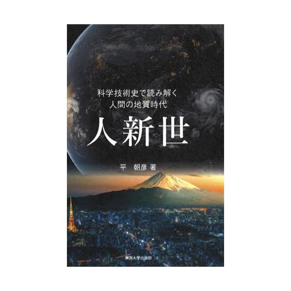 【発売日：2022年03月08日】平朝彦/著/人新世 科学技術史で読み解く人間の地質時代、メディア：BOOK、発売日：2022/03、重量：340g、商品コード：NEOBK-2715832、JANコード/ISBNコード：9784486022008
