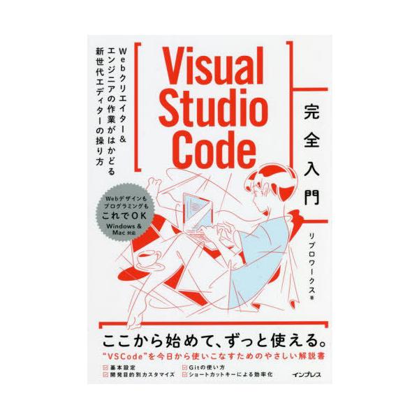【発売日：2022年03月09日】リブロワークス/著/Visual Studio Code完全入門 Webクリエイター&amp;エンジニアの作業がはかどる新世代エディターの操り方、メディア：BOOK、発売日：2022/03、重量：369g、...