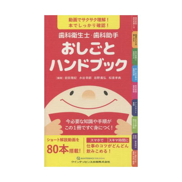 【発売日：2022年03月28日】岩田隆紀/編著 水谷幸嗣/編著 岩野義弘/編著 松浦孝典/編著/歯科衛生士・歯科助手おしごとハンドブック 動画でサクサク理解!本でしっかり確認! 今必要な知識や手順がこの1冊ですぐ身につく!、メディア：BO...