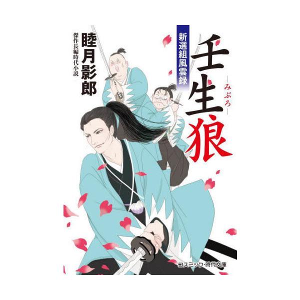 【発売日：2022年03月09日】睦月影郎/著/壬生狼 新選組風雲録 (コスミック・時代文庫)、メディア：BOOK、発売日：2022/03、重量：200g、商品コード：NEOBK-2715873、JANコード/ISBNコード：9784774...