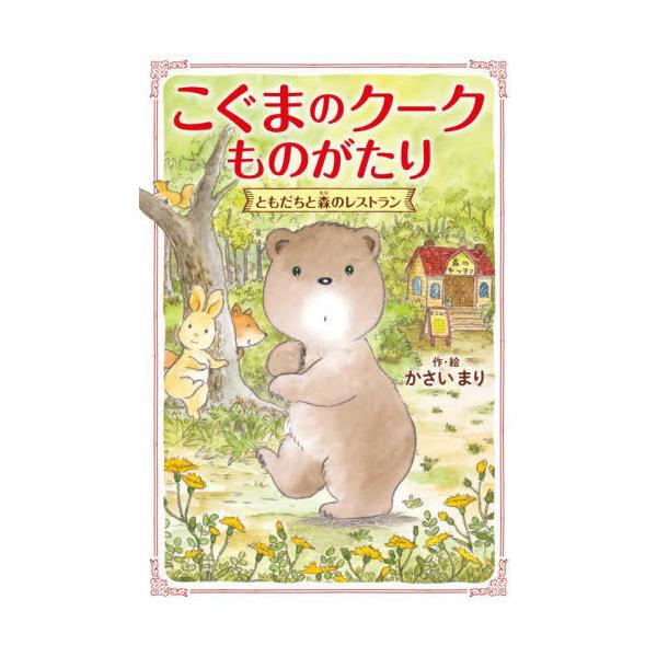 【発売日：2022年03月09日】かさいまり/作・絵/こぐまのクークものがたり ともだちと森のレストラン、メディア：BOOK、発売日：2022/03、重量：340g、商品コード：NEOBK-2715903、JANコード/ISBNコード：97...