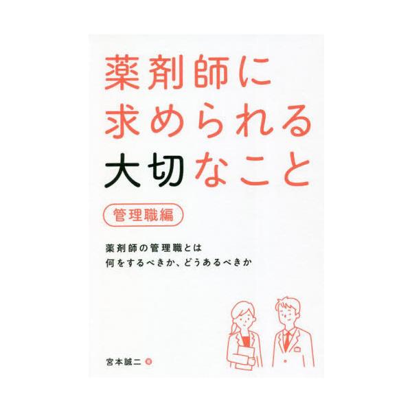 【発売日：2022年03月09日】宮本誠二/著/薬剤師に求められる大切なこと 管理職編、メディア：BOOK、発売日：2022/03、重量：340g、商品コード：NEOBK-2715923、JANコード/ISBNコード：9784862507365