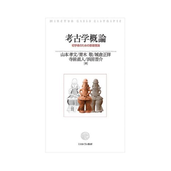 【発売日：2022年03月18日】山本孝文/著 青木敬/著 城倉正祥/著 寺前直人/著 浜田晋介/著/考古学概論 初学者のための基礎理論、メディア：BOOK、発売日：2022/03、重量：499g、商品コード：NEOBK-2715931、J...