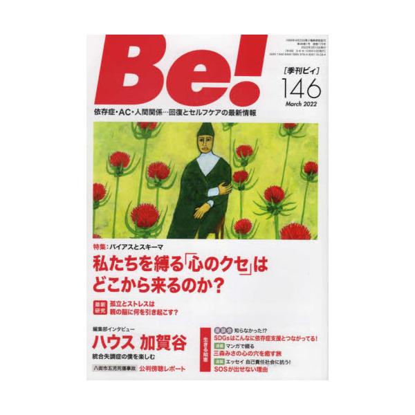 【発売日：2022年03月28日】ASK/Be! 〈依存症・AC・人間関係〉回復とセルフケアの最新情報 146(2022March)、メディア：BOOK、発売日：2022/03、重量：340g、商品コード：NEOBK-2715933、JAN...