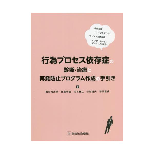 【発売日：2022年03月11日】西村光太郎/著 斉藤章佳/著 大石雅之/著 竹村道夫/著 菅原直美/著/行為プロセス依存症の診断・治療と再発防止プログラム作成の手引き 性依存症 クレプトマニア ギャンブル依存症 インターネット・ゲーム・S...
