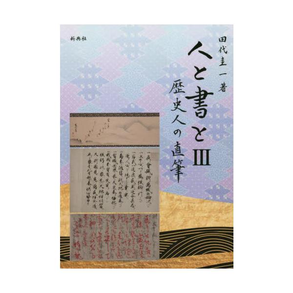 【発売日：2022年03月10日】田代圭一/著/人と書と 歴史人の直筆 3、メディア：BOOK、発売日：2022/03、重量：540g、商品コード：NEOBK-2715951、JANコード/ISBNコード：9784787978691