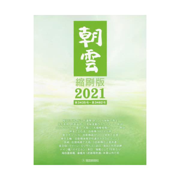 【発売日：2022年03月28日】朝雲新聞社編集部/編著/朝雲縮刷版 2021、メディア：BOOK、発売日：2022/03、重量：340g、商品コード：NEOBK-2715955、JANコード/ISBNコード：9784750991214