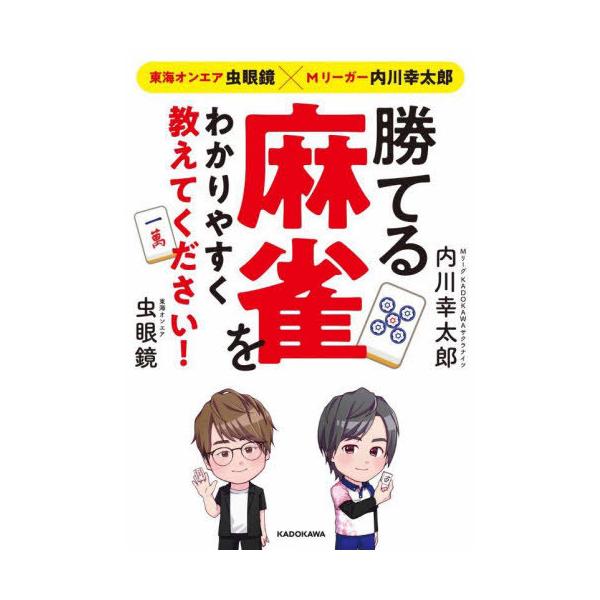 【発売日：2022年03月09日】内川幸太郎/著 虫眼鏡/著/勝てる麻雀をわかりやすく教えてください! 東海オンエア虫眼鏡×Mリーガー内川幸太郎 (Mahjong)、メディア：BOOK、発売日：2022/03、重量：340g、商品コード：N...