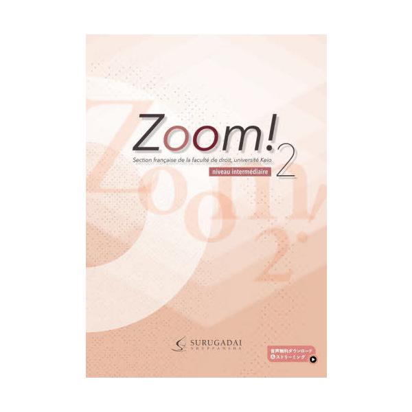 【発売日：2022年03月28日】慶應義塾大学法学部フランス語部会/著/ズーム! 2、メディア：BOOK、発売日：2022/03、重量：340g、商品コード：NEOBK-2715975、JANコード/ISBNコード：9784411011350