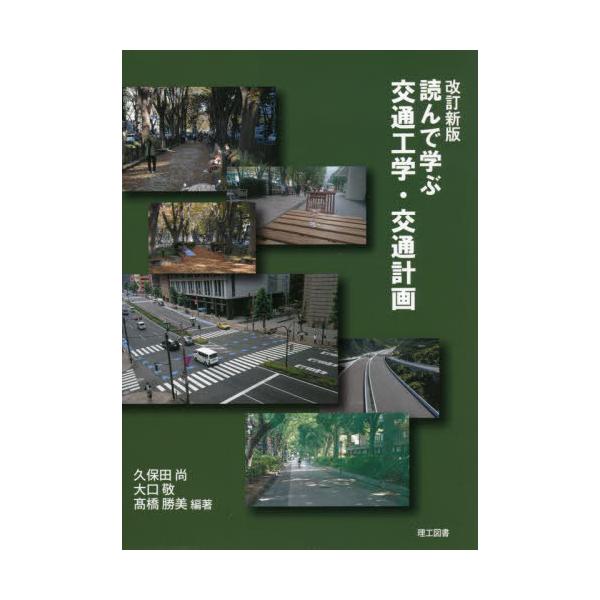 【発売日：2022年03月11日】久保田尚/編著 大口敬/編著 高橋勝美/編著/読んで学ぶ交通工学・交通計画、メディア：BOOK、発売日：2022/03、重量：431g、商品コード：NEOBK-2715986、JANコード/ISBNコード：...