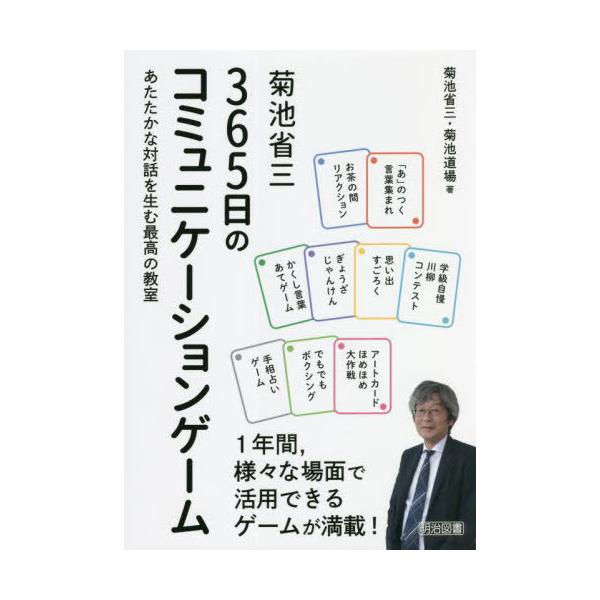 【発売日：2022年03月12日】菊池省三/著 菊池道場/著/菊池省三365日のコミュニケーションゲーム あたたかな対話を生む最高の教室、メディア：BOOK、発売日：2022/03、重量：215g、商品コード：NEOBK-2716007、J...