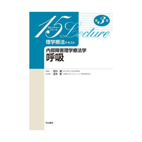 【発売日：2022年03月28日】玉木彰/責任編集 石川朗/〔ほか〕執筆/理学療法テキスト 内部障害理学療法学呼吸 (15レクチャーシリーズ)、メディア：BOOK、発売日：2022/03、重量：697g、商品コード：NEOBK-271601...