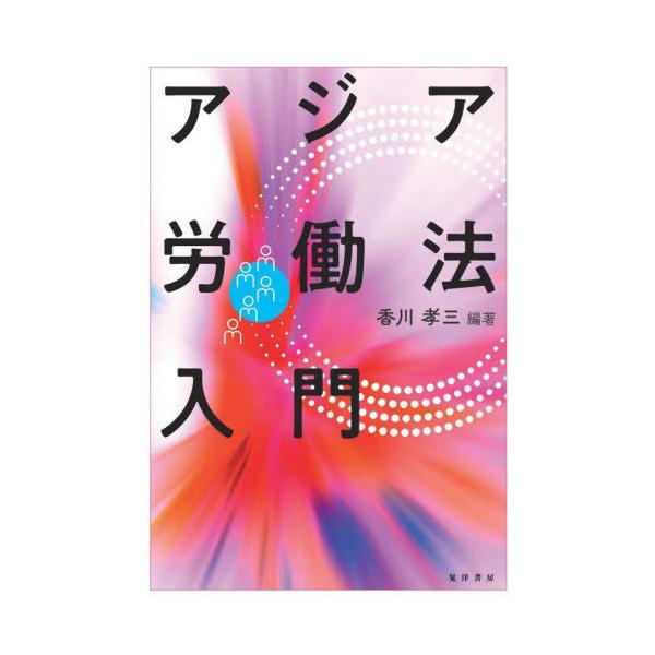 【発売日：2022年03月11日】香川孝三/編著/アジア労働法入門、メディア：BOOK、発売日：2022/03、重量：450g、商品コード：NEOBK-2716023、JANコード/ISBNコード：9784771035997