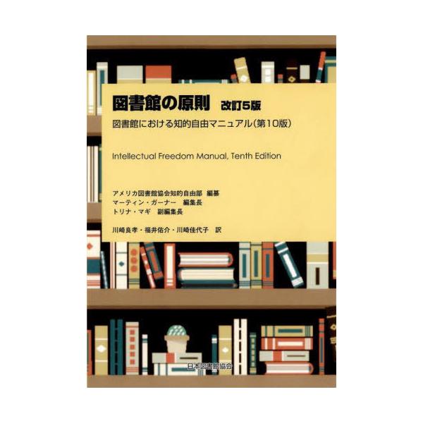 【発売日：2022年01月28日】アメリカ図書館協会知的自由部/編纂 川崎良孝/訳 福井佑介/訳 川崎佳代子/訳/図書館の原則 改訂5版、メディア：BOOK、発売日：2022/01、重量：340g、商品コード：NEOBK-2716035、J...