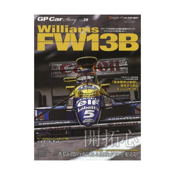 【発売日：2022年03月11日】三栄/GP CAR STORY Vol.39 Williams FW13B (サンエイムック)、メディア：BOOK、発売日：2022/03、重量：340g、商品コード：NEOBK-2716057、JANコー...