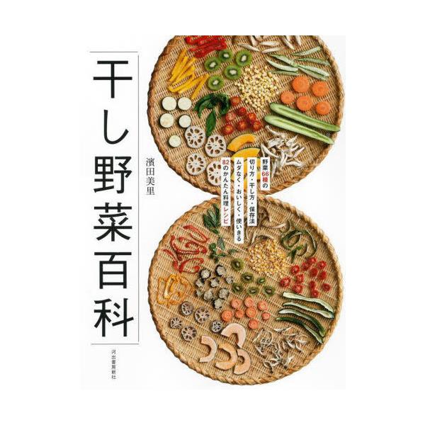 【発売日：2022年03月10日】濱田美里/著/干し野菜百科 野菜66種の切り方・干し方・保存法ムダなく・おいしく・使いきる82のかんたん料理レシピ 新装版、メディア：BOOK、発売日：2022/03、重量：381g、商品コード：NEOBK...
