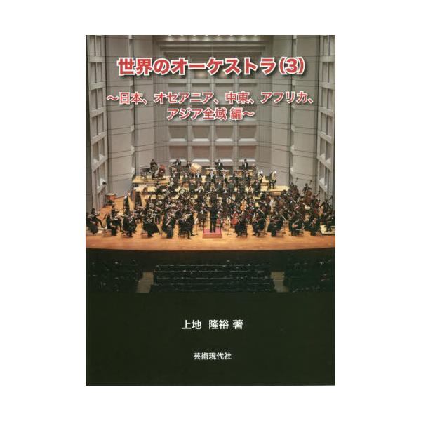 【発売日：2022年02月28日】上地隆裕/著/世界のオーケストラ   3〜日本、オセア、メディア：BOOK、発売日：2022/02、重量：690g、商品コード：NEOBK-2716230、JANコード/ISBNコード：9784874632215