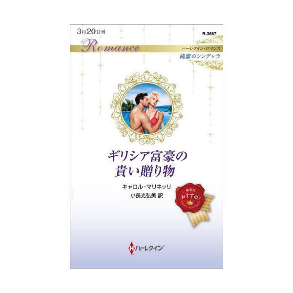 【発売日：2022年03月10日】キャロル・マリネッリ/作 小長光弘美/訳/ギリシア富豪の貴い贈り物 / 原タイトル:CLAIMING HIS HIDDEN HEIR (ハーレクイン・ロマンス R3667 純潔のシンデレラ)、メディア：BO...