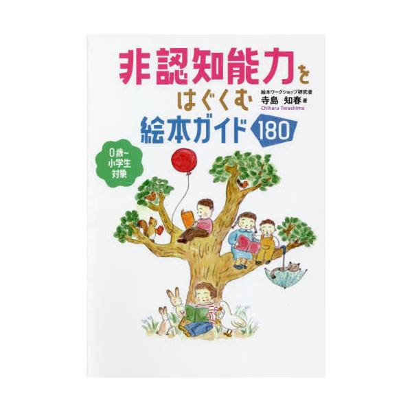 【発売日：2022年03月11日】寺島知春/著/非認知能力をはぐくむ絵本ガイド180 0歳〜小学生対象、メディア：BOOK、発売日：2022/03、重量：340g、商品コード：NEOBK-2716256、JANコード/ISBNコード：978...