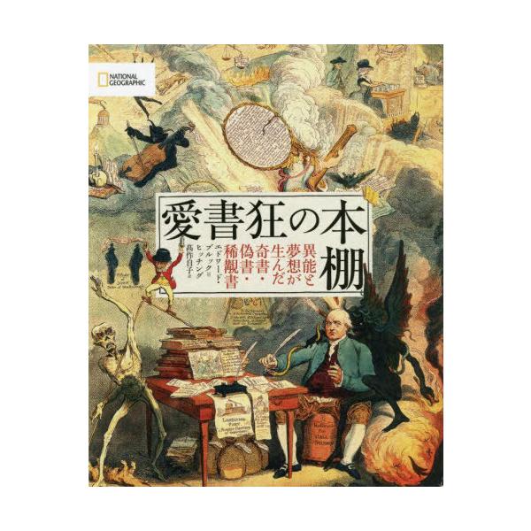 【発売日：2022年03月09日】エドワード・ブルック=ヒッチング/著 高作自子/訳/愛書狂の本棚 異能と夢想が生んだ奇書・偽書・稀覯書 / 原タイトル:THE MADMAN’S LIBRARY (NATIONAL)、メディア：BOOK、発...