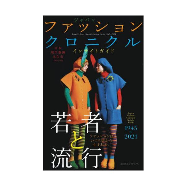 【発売日：2022年03月10日】日本服飾文化振興財団/〔著〕/ジャパンファッションクロニクル インサイトガイド 1945〜2021 日本現代服飾文化史、メディア：BOOK、発売日：2022/03、重量：405g、商品コード：NEOBK-2...