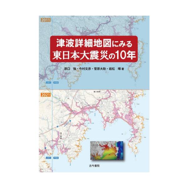 【発売日：2022年03月10日】原口強/著 今村文彦/著 菅原大助/著 岩松暉/著/津波詳細地図にみる東日本大震災の10年、メディア：BOOK、発売日：2022/03、重量：340g、商品コード：NEOBK-2716293、JANコード/...